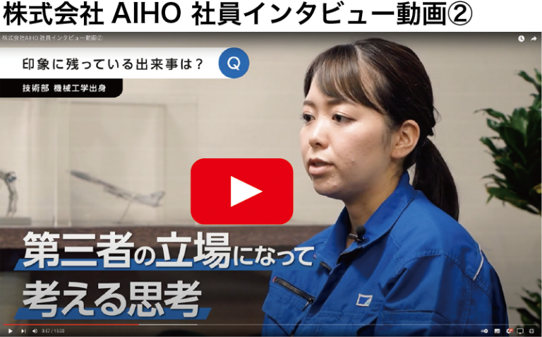 AIHO社員インタビュー動画を公開しました | News ニュース | 株式会社AIHO