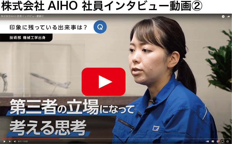 AIHO社員インタビュー動画を公開しました | News ニュース | 株式会社AIHO