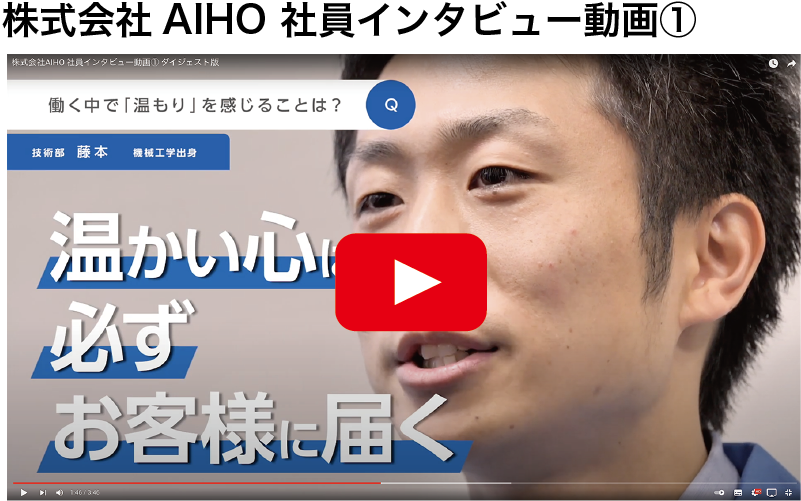AIHO社員インタビュー動画を公開しました | News ニュース | 株式会社AIHO