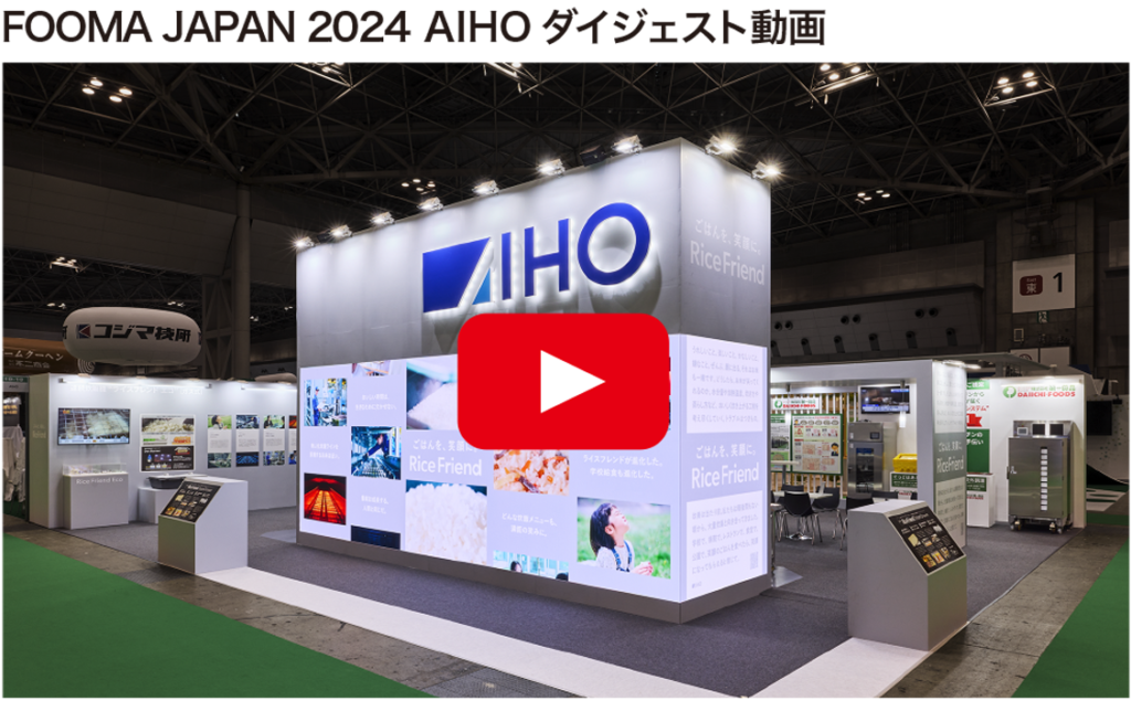 FOOMA JAPAN 2024 来場御礼【ダイジェスト動画】 | News ニュース | 株式会社AIHO