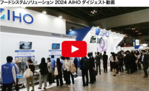 フードシステムソリューション2024 来場御礼【ダイジェスト動画】 | News ニュース | 株式会社AIHO